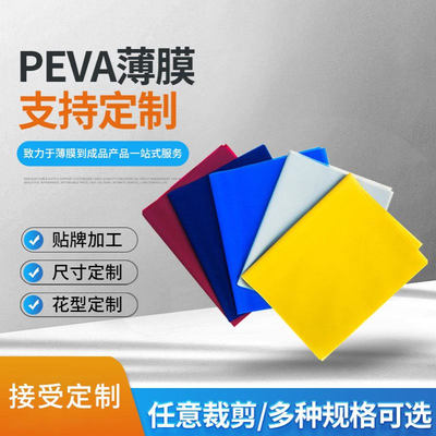 peva膜厂家防水浴帘浴帽雨衣流延膜日用品塑料彩色peva包装薄膜