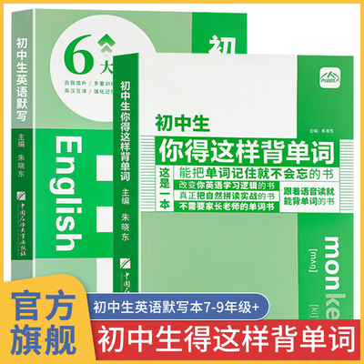 初中生你得这样背单词人教版2册