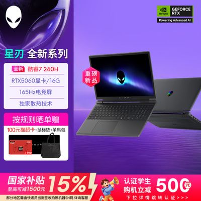 【重磅新品 百补闪降200元】外星人(alienware) 星刃游戏本 15.3英寸 Core7处理器 16G 1T RTX5060显卡