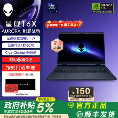 [12期免息+国家补贴15%]外星人(Alienware)星舰 16X Aurora外星人笔记本电脑 至高可选Ultra9 RTX5070