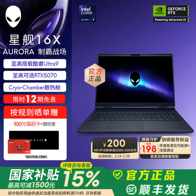 [国家补贴15%+88VIP消费券]外星人(Alienware)星舰 16X Aurora外星人笔记本电脑 至高可选Ultra9 RTX5070