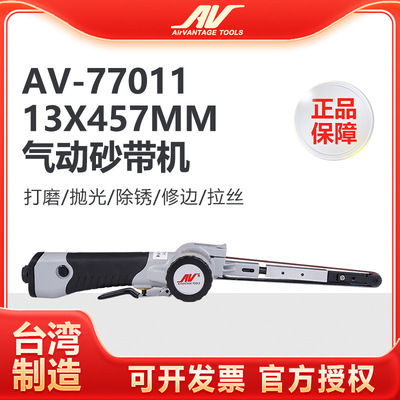 台湾进口AV-77011气动砂带机13x457mm环带砂纸机拉丝机加长砂光机
