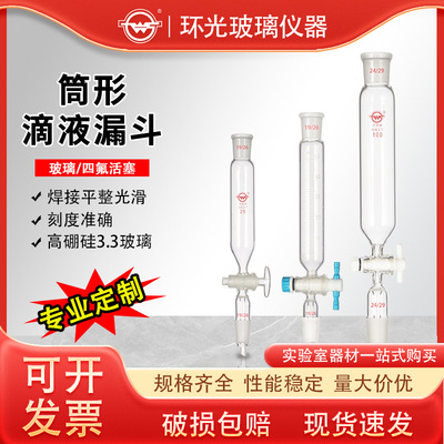 四氟玻璃活塞筒形分液滴液漏斗筒型刻度标准磨口KD101/28101/101