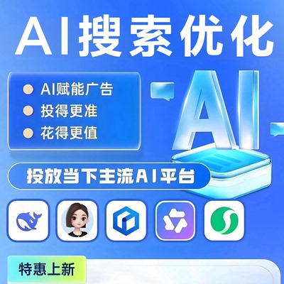 AI网络推广deepseek豆包网站SEO优化抖音搜索关键词排名上首页geo