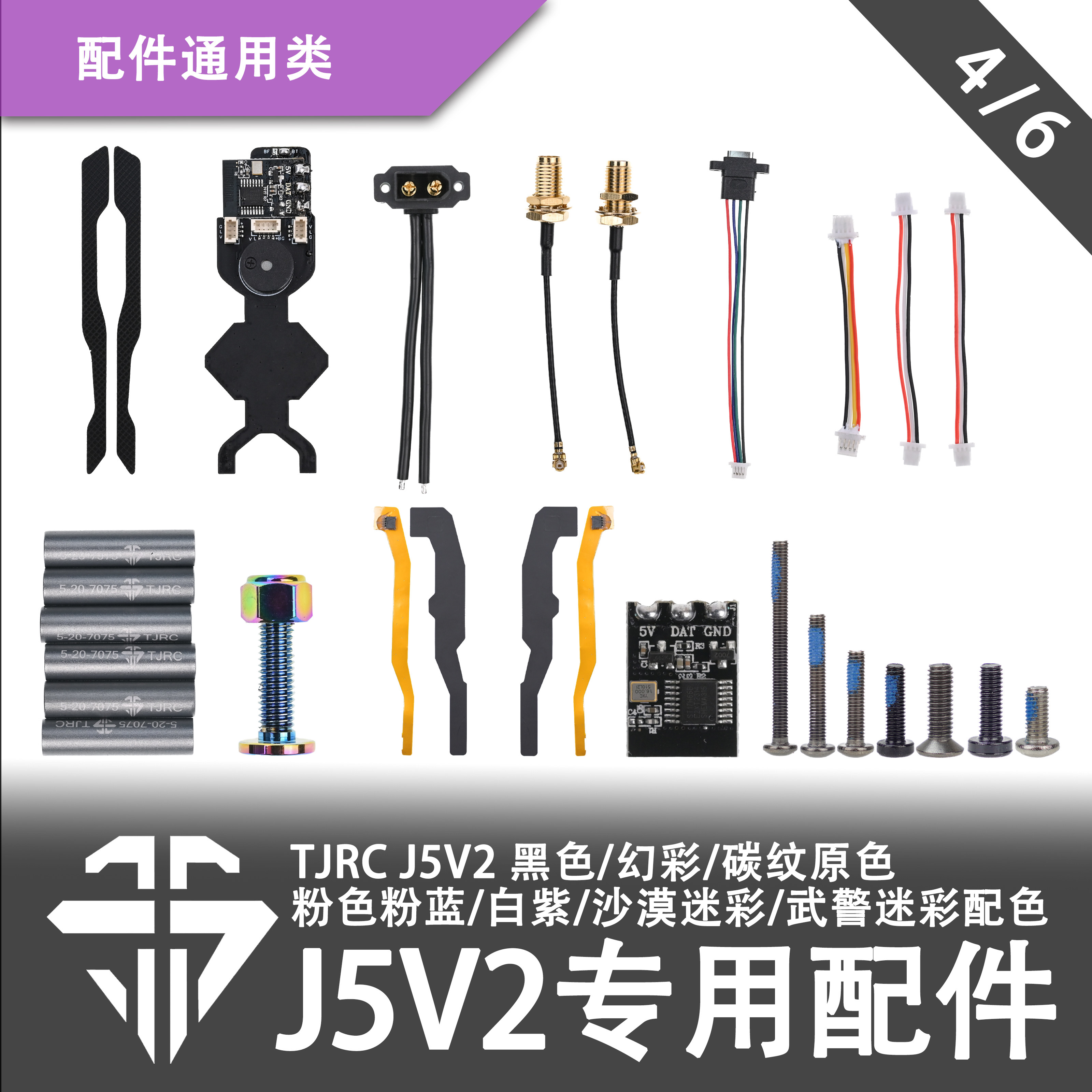 TJRC天剑科技 J5V2 机架配件/通用类(4/6)