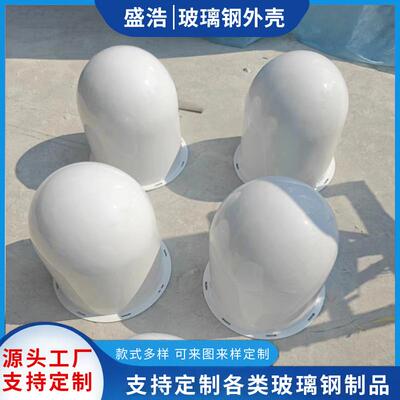 供应玻璃钢天线罩高透波GNSS卫星定位监测天线美化防护外壳