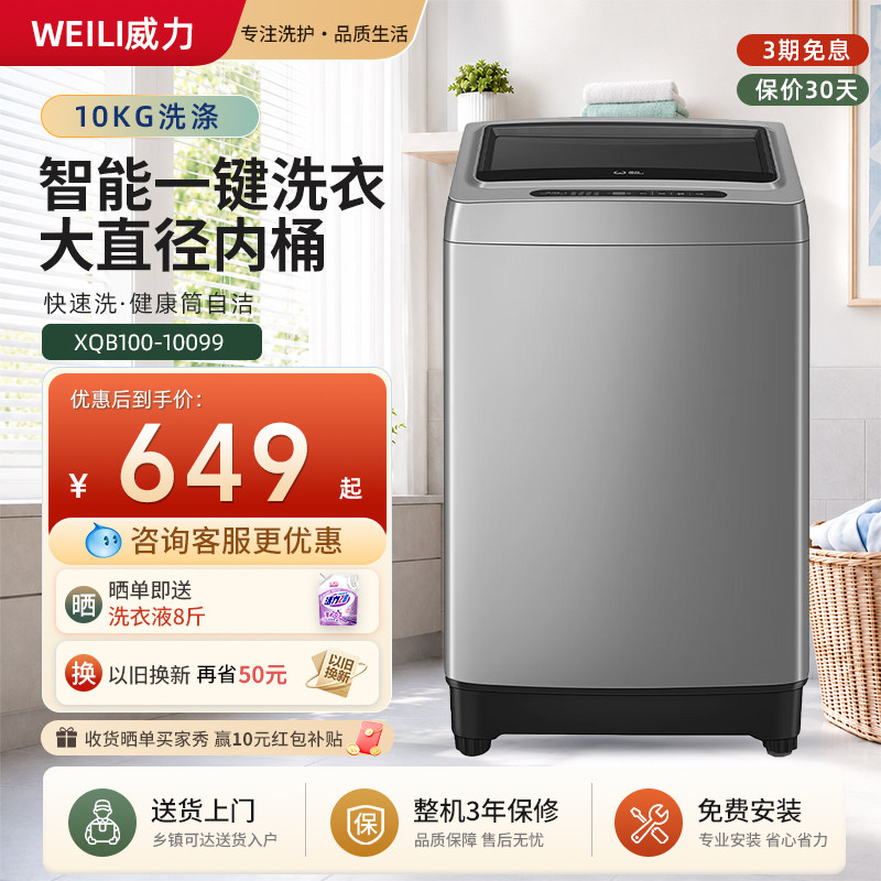 WEILI威力10KG波轮大容量抑菌智能进水一键洗衣全自动洗衣机10099