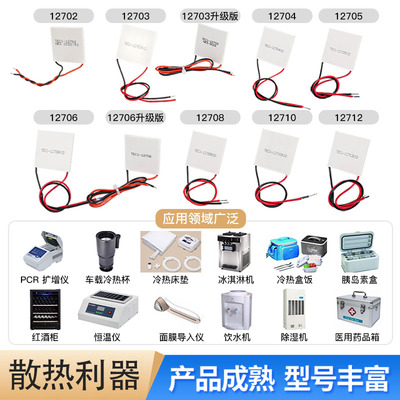 半导体制冷片TEC1-12702/12703/12706/12708/12712Z高效冷凝片