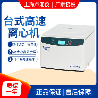 上海卢湘仪TG16.5台式高速离心机实验室100mlx4孔数显16500转