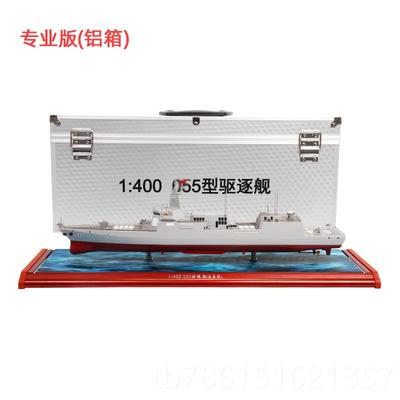 高档1400特尔博055导弹驱逐模型海军舰模型成品合金:航战舰南舰昌