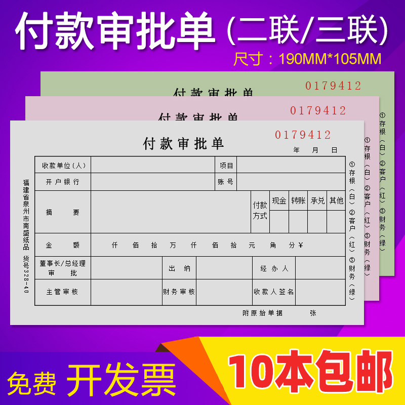 二联三联付款审批单申请单付款凭证无碳复写会计财务用品定制做
