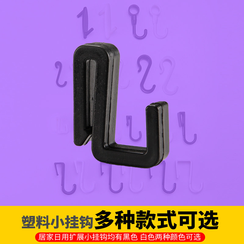 置物架扩展S钩扁条Z型钩洞洞板钩塑料卡扣式挂衣钩微波炉架小挂钩