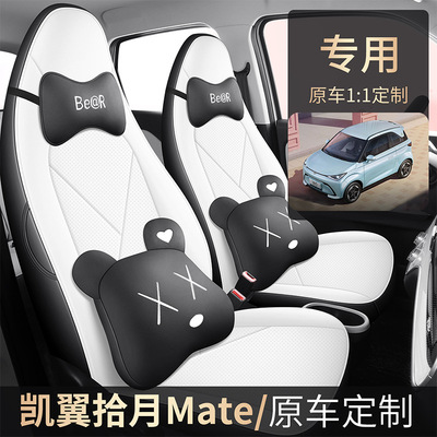 2024款凯翼拾月座椅套踏浪版尊享mate座套全包围专用汽车坐垫四季