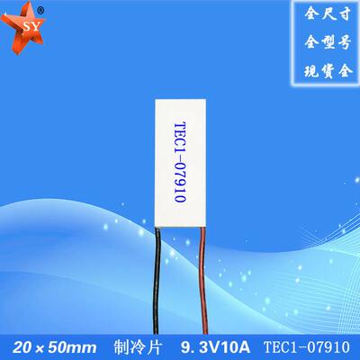 205007910制冷片8V10A 制冷片仪器散热用 20*50mm尺寸 TEC1-07910