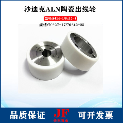 沙迪克出线轮S414-1/S415-1新款陶瓷排丝轮ALN压线轮70*42收丝轮