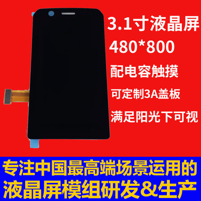 宇锡3.1寸480*800Mipi接口1100nit亮度阳光下可视屏配电容触摸