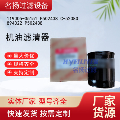 供应 119005-35151 P502438 C-52080 894022 P502438 机油滤清器