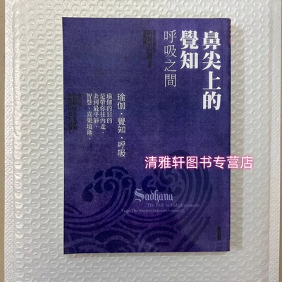 现货:斯瓦米拉玛《鼻尖上的觉知:呼吸之间》亲哲文化