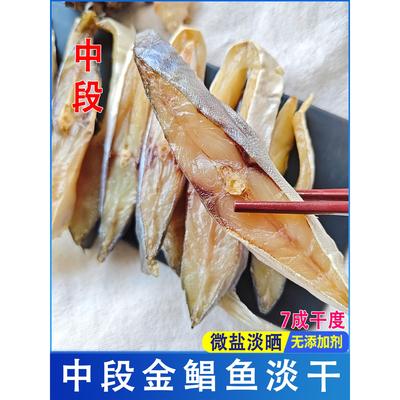 淡晒金鲳鱼干中段500g广东阳江特产去头金昌鱼鲳鱼干货性价比之选