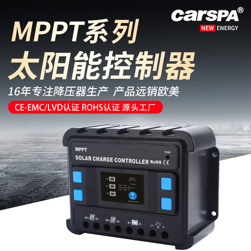 卡斯帕MPPT12V24V 太阳能控制器10A-20A光伏配套设备CE认证