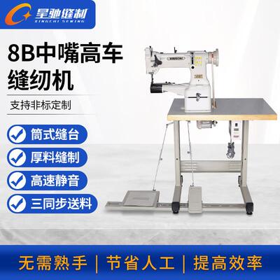 牌工业缝纫机8B中嘴高车包边明线埋带缝纫机