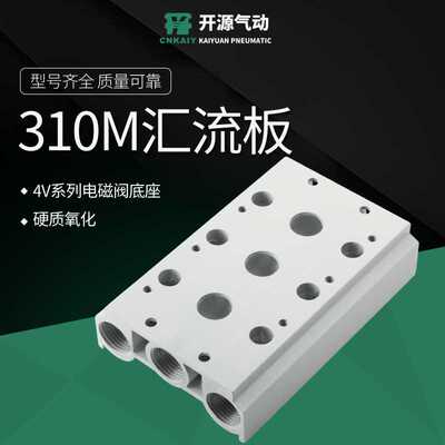 气动电磁阀汇流板4V310-10连接汇流板300MM 1F2F3F4F5F6F7F8F9F位