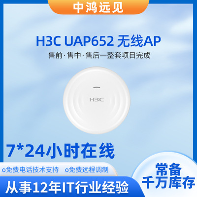 H3C UAP652室内放装式无线接入设备中小微企业室内场景无线覆盖