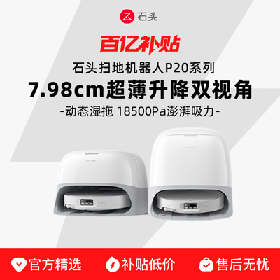 【官方正品】石头扫地机器人P20 Max/Ultra/Plus全自动扫拖一体机