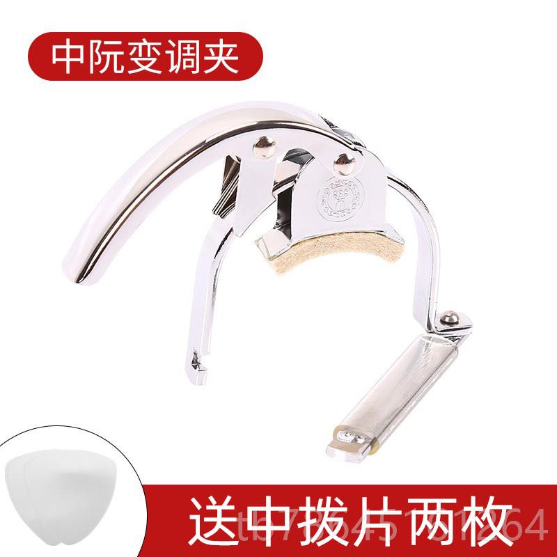 正品中阮大阮移调夹柳琴夹调子变音器专用移调夹大阮中小移阮乐器