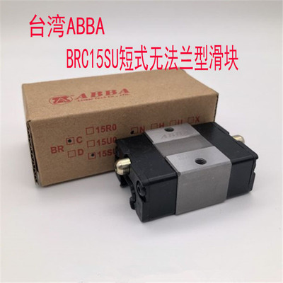 山东销售台湾ABBA导轨滑块BRS15BS 20  BRC25SU两孔短型低组装