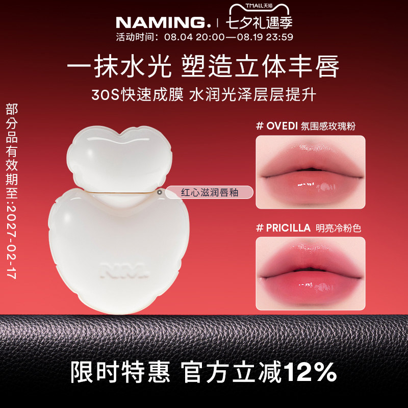 NAMING红心滋润唇釉镜面水光口红不沾杯女韩国裸色玻璃【临期】