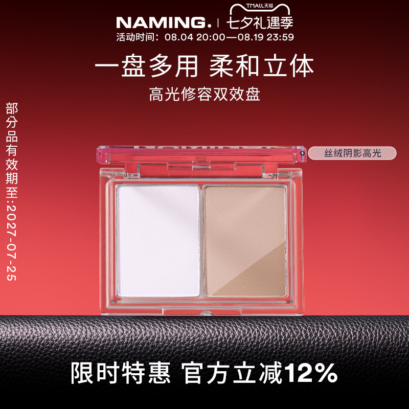 NAMING丝绒阴影高光修容一体盘哑光提亮立体鼻影综合盘【临期】