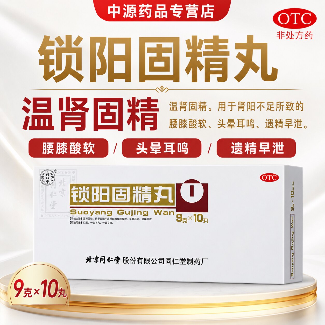 北京同仁堂锁阳固精丸9g*10丸调理头晕耳鸣遗精早泄腰膝酸软正品