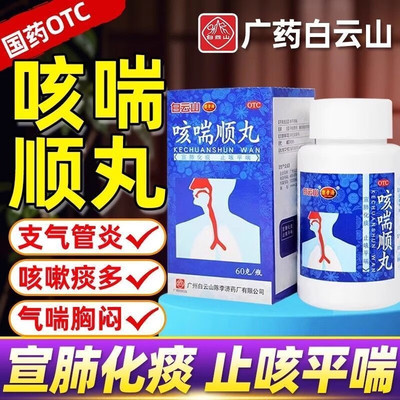 白云山陈李济咳喘顺丸60g慢性支气管炎咳嗽气喘胸闷止咳平喘正品