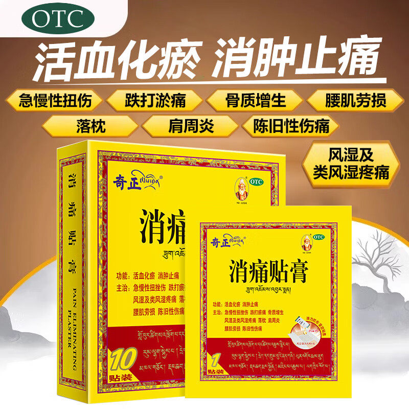 奇正消痛贴膏藏药10贴官方正品活血化瘀骨质增生肩周炎风湿骨外伤