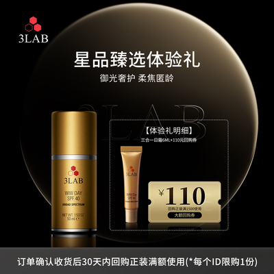 【天猫U先】3LAB WW奢宠塑颜三合一日霜6ml 享大额回购券
