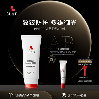【官方正品】3LAB Perfect防护乳SPF50+60ml防紫外线防晒霜隔离