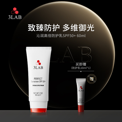 【官方正品】3LAB Perfect防护乳SPF50+60ml防紫外线防晒霜隔离
