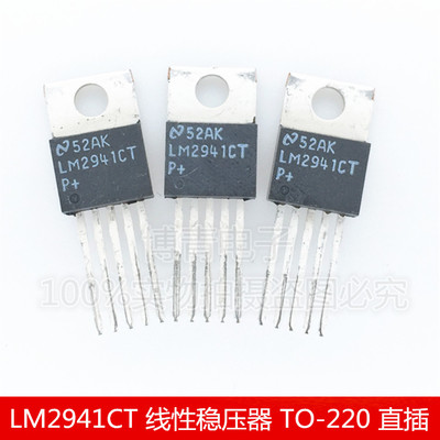 全新 LM2941CT 线性稳压器 稳压芯片IC TO-220 直插