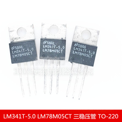 全新 LM341T-5.0 LM78M05CT 三稳压管 TO-220 直插
