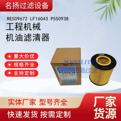 供应RE509672 LF16043 P550938工程机械机油滤清器