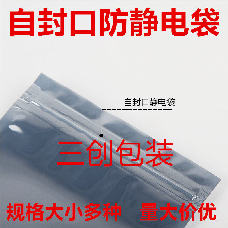新品口防静电袋 封l口袋 带骨防静电袋 屏蔽自封口袋 拍一件10定