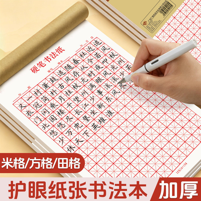 小学生硬笔书法练字本米字格练字本田字格牛皮纸封面书法专用书写