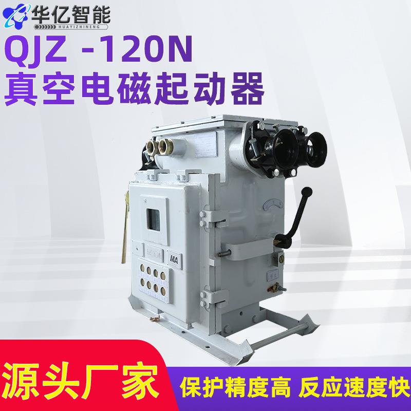 QJZ -120N真空电磁起动器矿用隔爆兼本质安全型真空电磁起动器