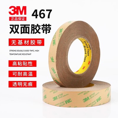正品3M467MP双面胶200MP无基材超薄0.05MM厚无痕双面胶防水耐高温