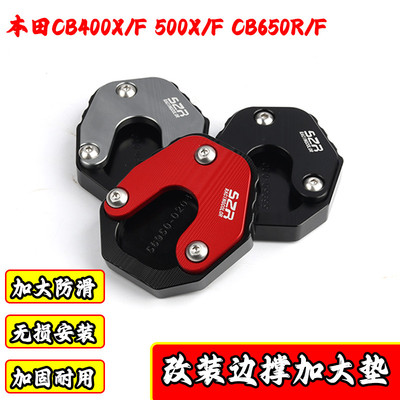 适用本田CB500X/F CB400X/F CB650R/F改装脚架侧边撑加宽大垫加厚