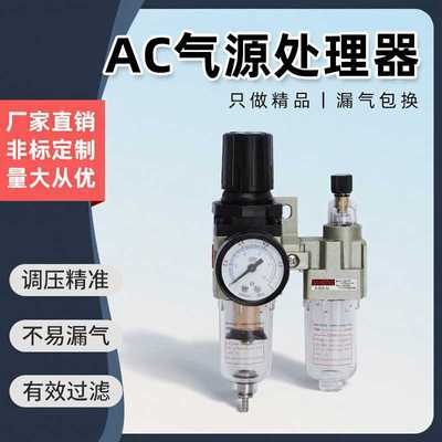 辰驰气源处理器过滤调压阀厂家 AC2010/3010油雾器