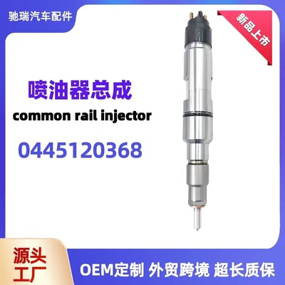 0445120368喷油嘴重汽曼喷射器MC07共轨喷油器总成0445120368油嘴