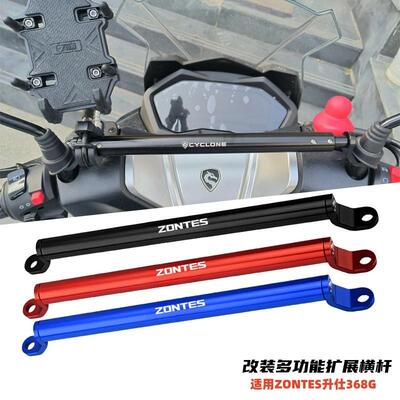 适用ZONTES升仕368G 改装多功能扩展横杆 手机导航拓展支架平衡杆