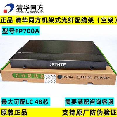 原装正品清华同方光纤配线架FP700A机架式24口LC端口19英寸1U12芯
